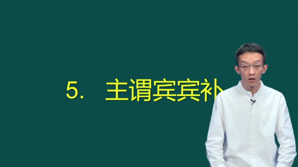 五大基本句型:主谓宾宾补