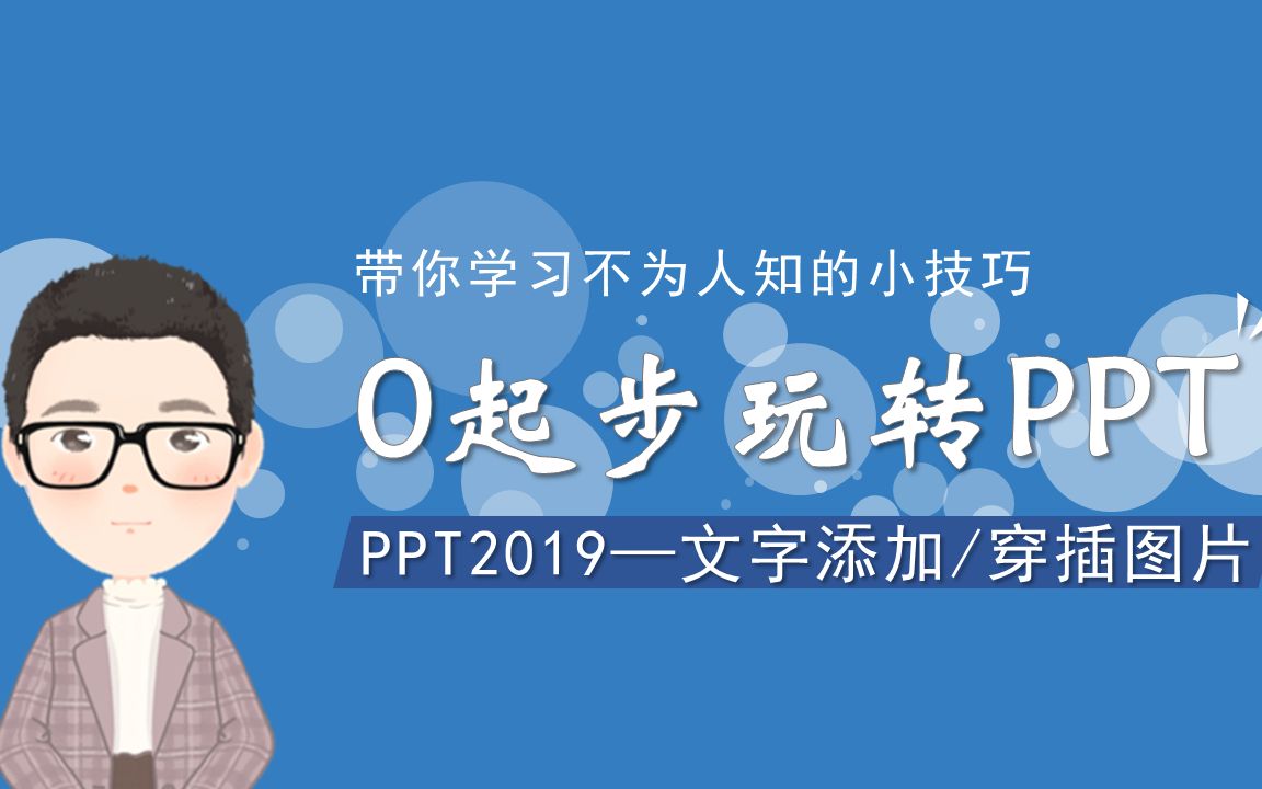 0起步玩转PPT--不用PS也能做文字穿插/添加图片