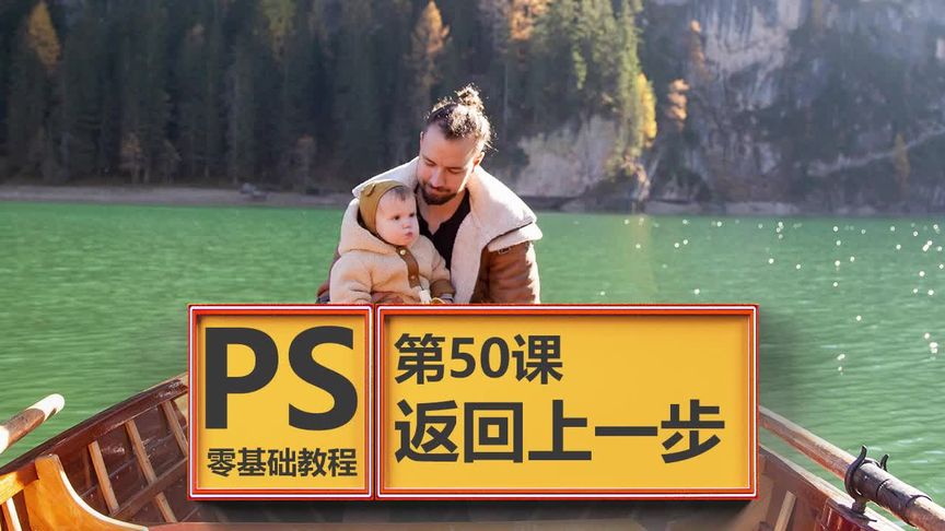 PS零基础教程,平面美工简单易学,第50课撤销,PS常用快捷键,
