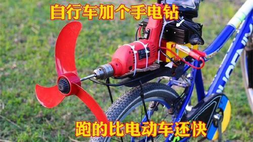 邻居家的孩子嫌自行车太慢,让我安了个手电钻,跑的比电动车还快