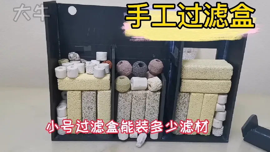 小号过滤盒的内存讲解能装多少滤材