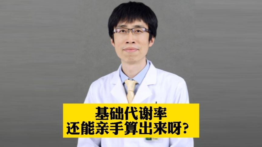 基础代谢率,还能亲手算出来呀?@头条健康
