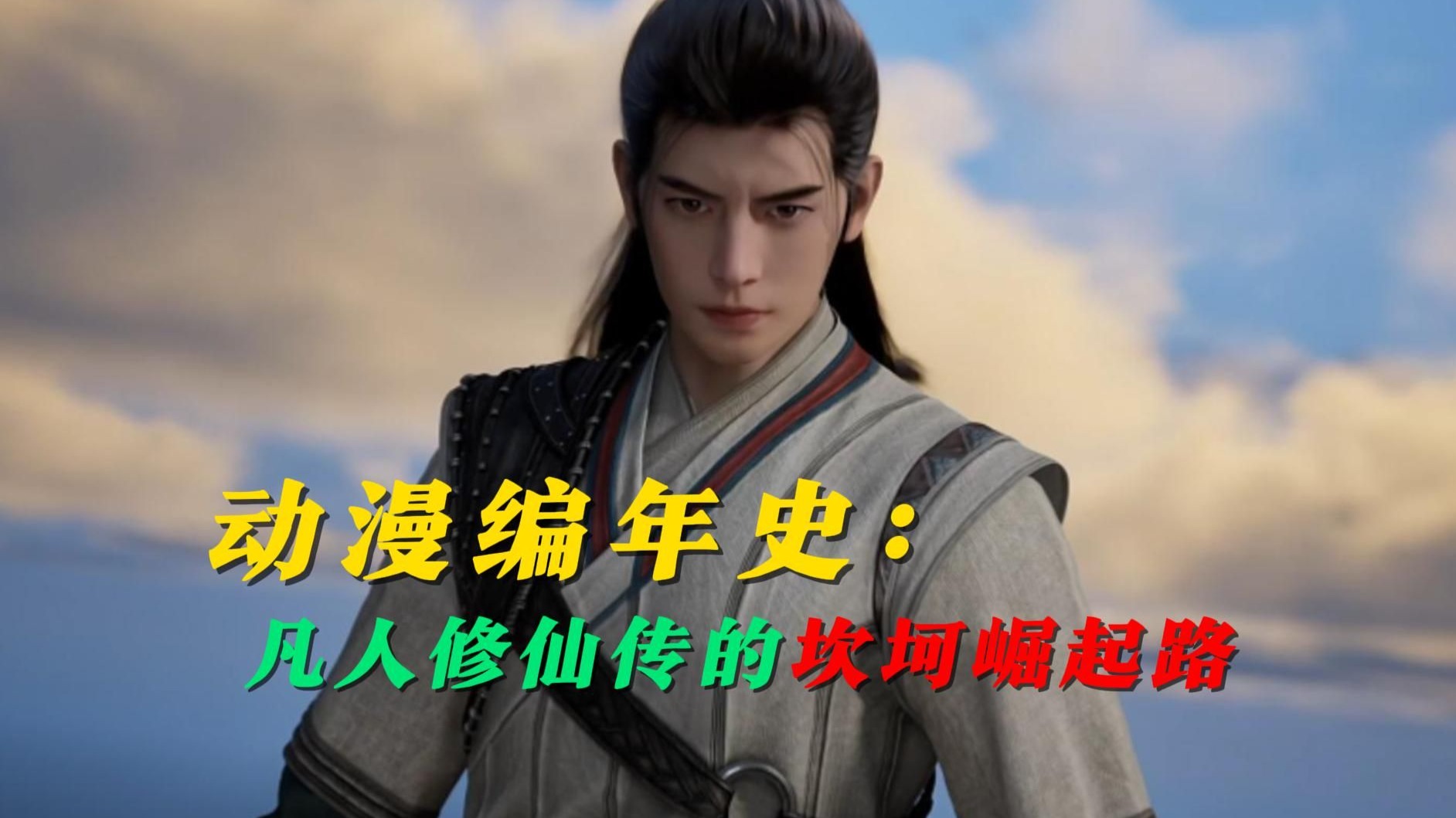 动漫编年史:凡人修仙传动漫的崛起之路,到底有多坎坷?