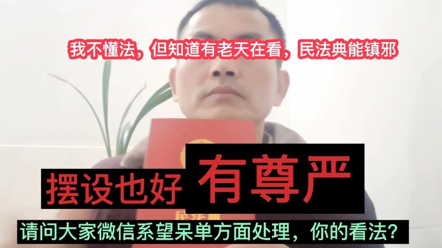 微信客服完完整整来电,拿个民法典,能镇邪老天有眼