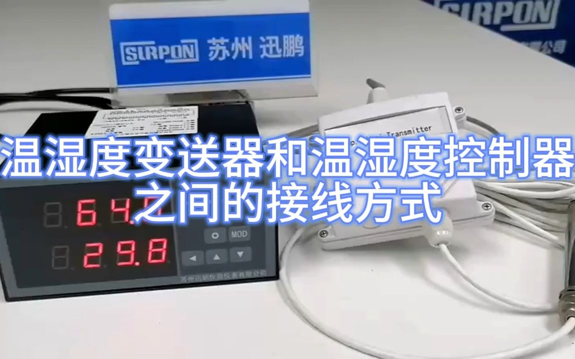 温湿度变送器和温湿度控制器之间的接线方式苏州迅鹏