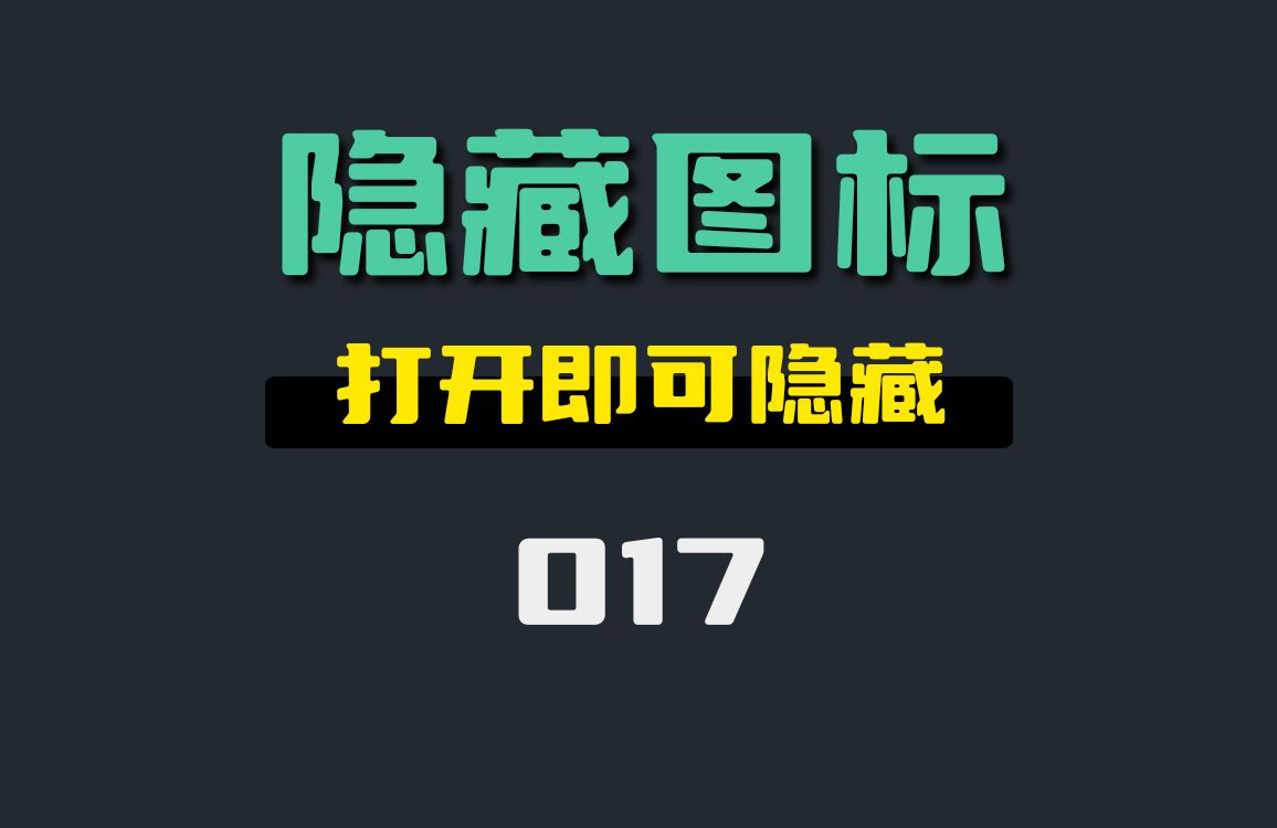 任务栏图标怎么隐藏?它来帮助你
