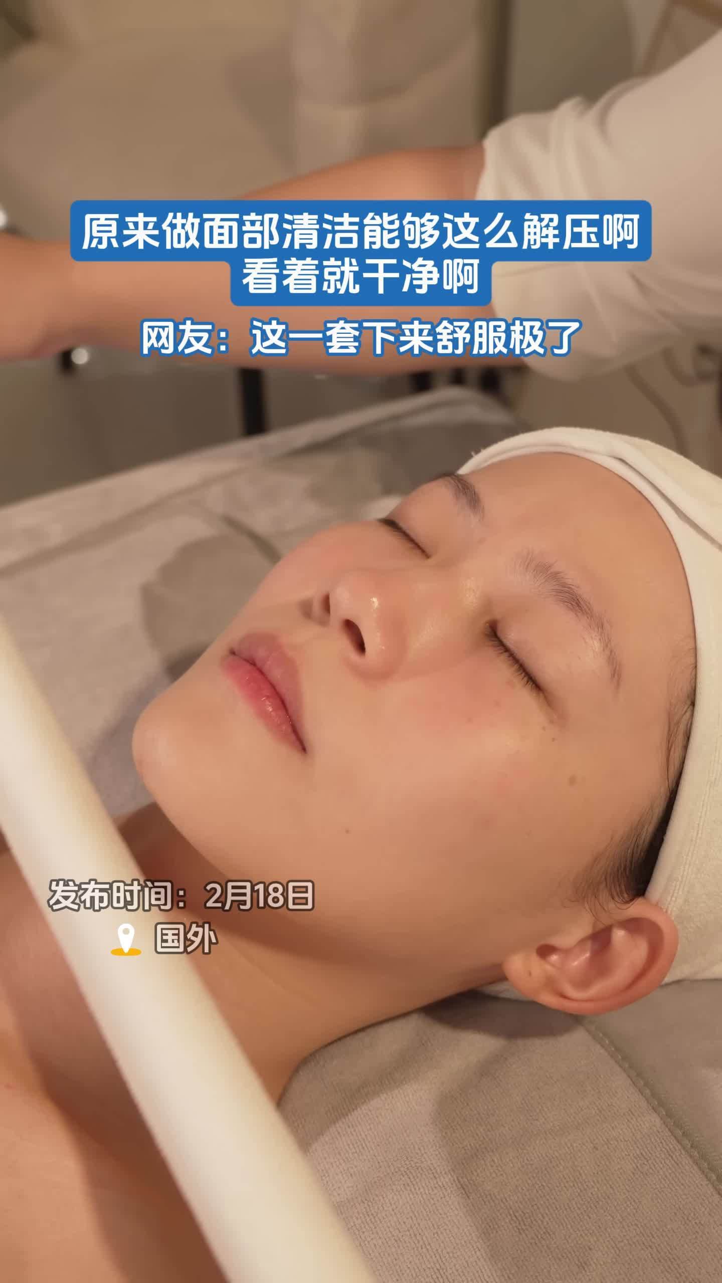 原来做面部清洁能够这么解压啊看着就干净啊
