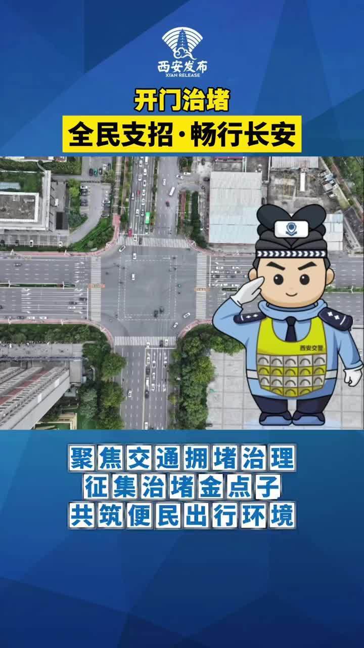 第一批"全民支招 畅行长安"主题活动交通改造方案来了