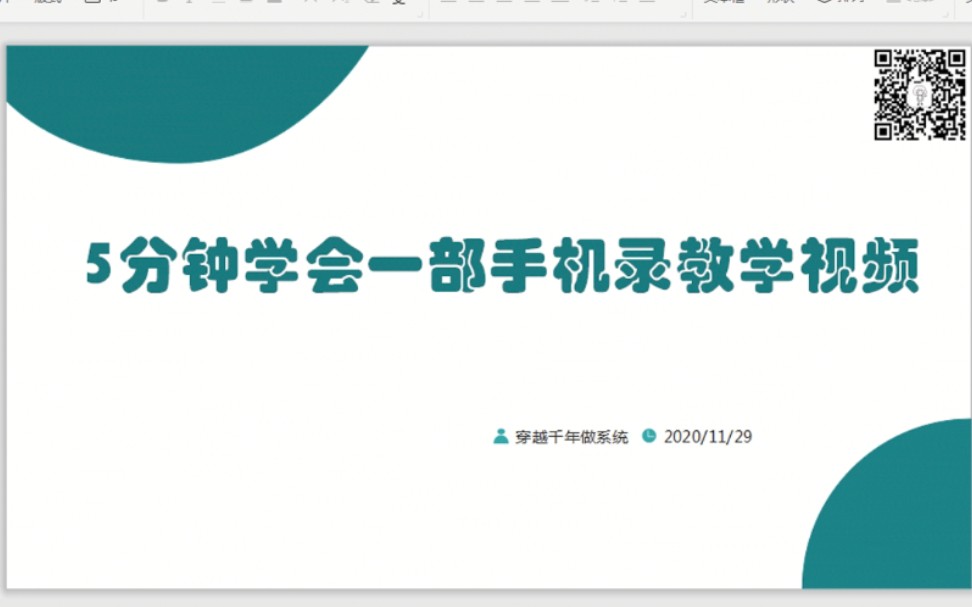 录制教学视频怎么做?只需一部手机3分钟学会!