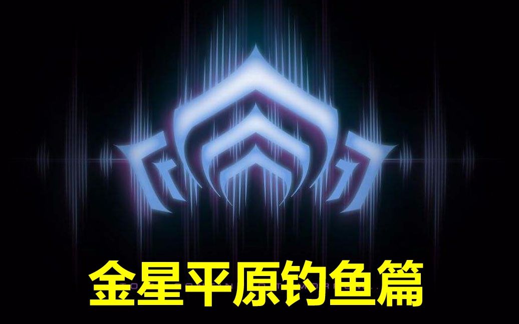 《星际战甲》金星平原钓鱼篇 新人萌新向(国服)