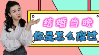 结婚那天晚上,你是怎么度过的?这2个女人说了大实话