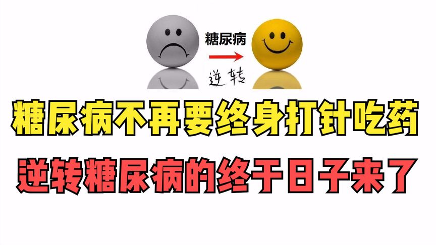 糖尿病不再是终生用药的疾病,告别降糖药、逆转糖尿病来了