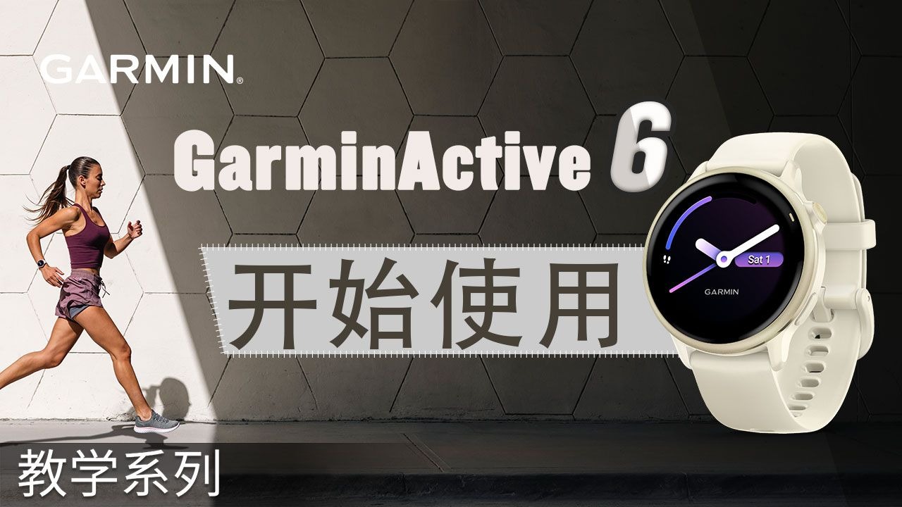 【教学】GarminActive 6:开始使用