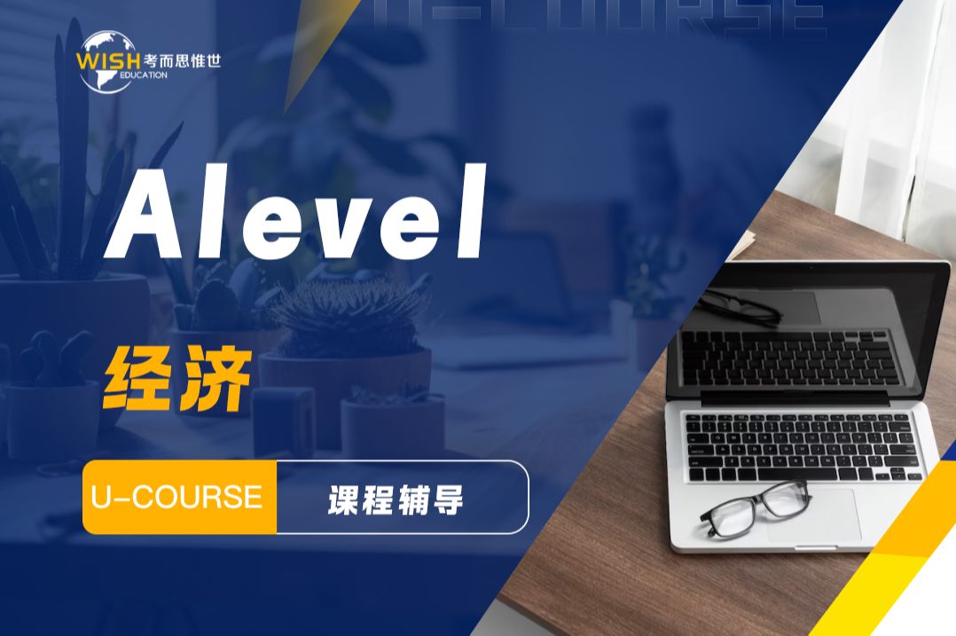 国际Alevel课程体系|上海华二紫竹学院|Alevel经济辅导:一对一授课、...
