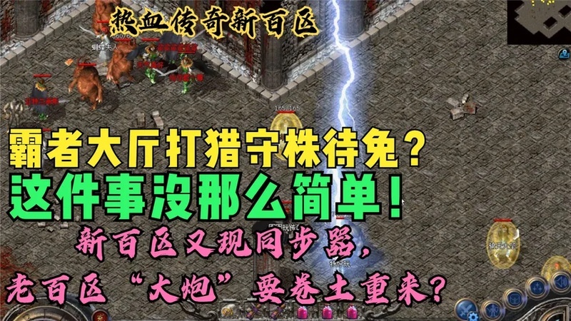 热血传奇新百区霸者大厅惊现同步器操作,老百区大炮要卷土重来