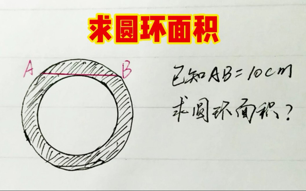 如何求圆环的面积?学会这种方法30秒解决