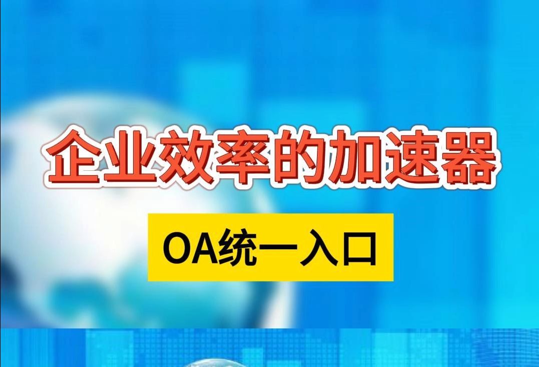 OA系统统一入口,企业效率的加速器