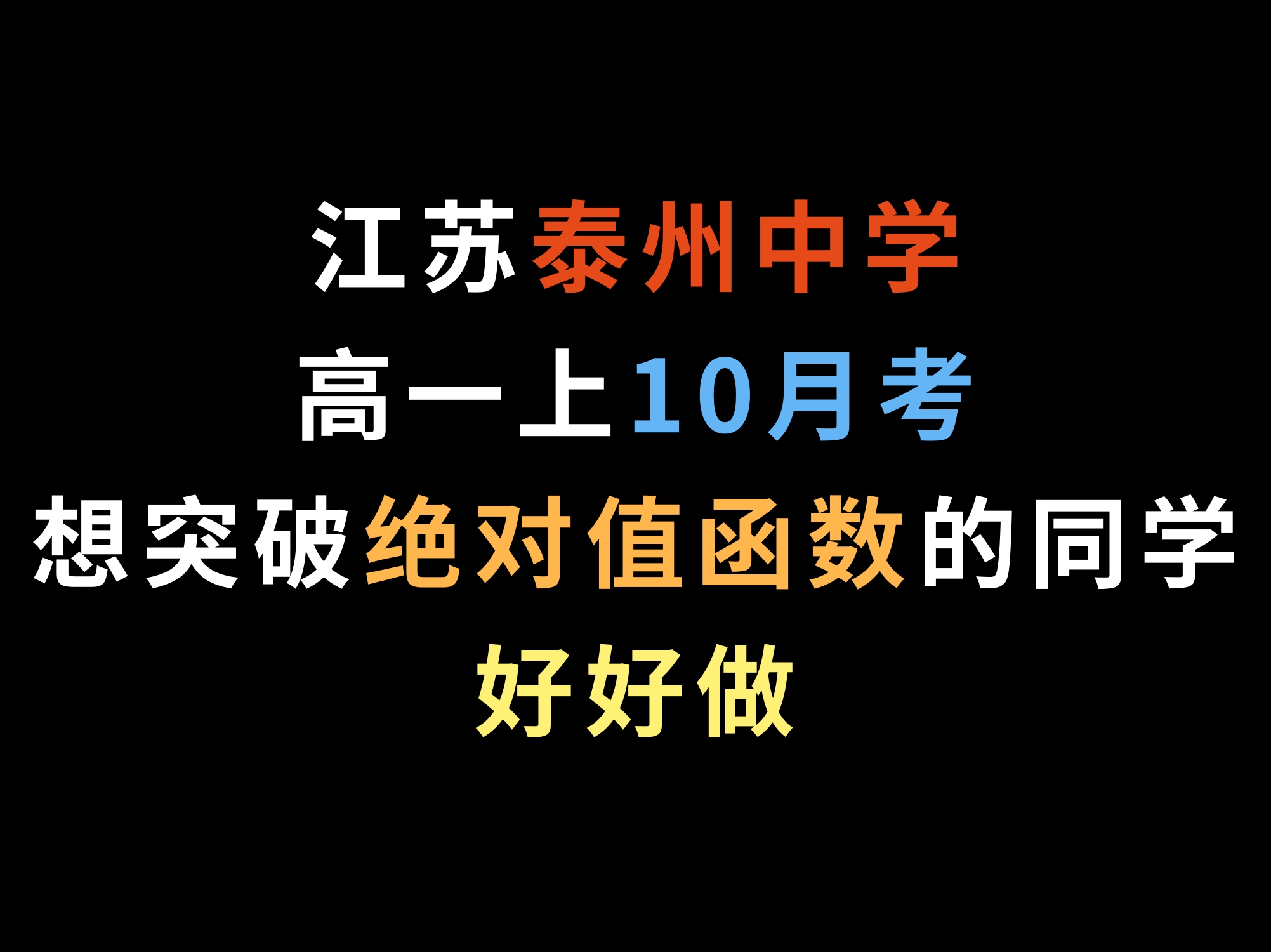 江苏泰州中学高一上10月考,想突破绝对值函数的同学好好做