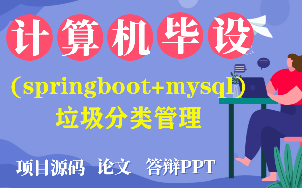 ...设计之(springboot+mysql)垃圾分类管理系统[包运行成功] | 售后服务