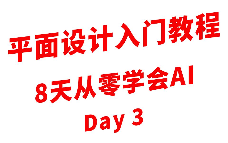 平面设计教程 平面设计零基础入门教学 8天从零学习AI day3