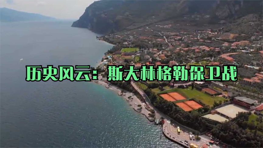 历史风云:斯大林格勒保卫战