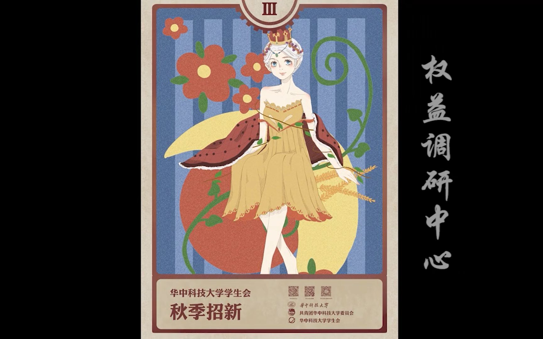 #V WANT U#神秘学生会招新第四弹!权益调研中心 你最坚强的权益后盾