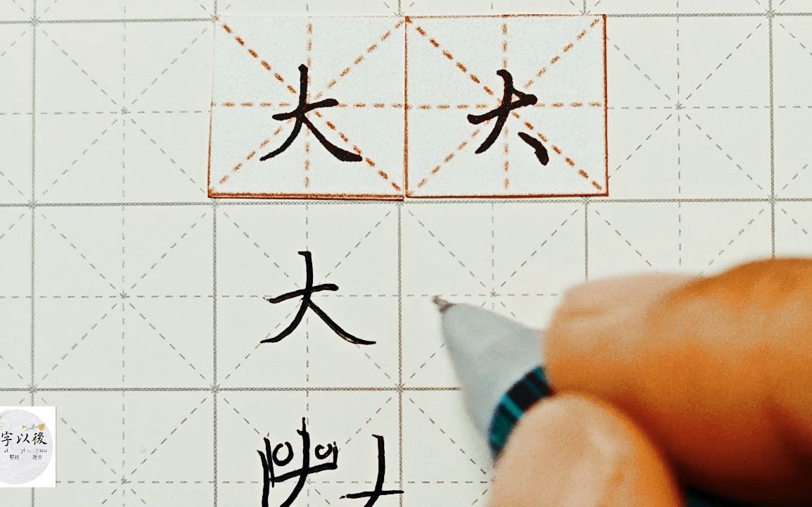 练字干货,“大”如何写好看,详细讲解 练字以后原创 硬笔龙文鞭影精讲...