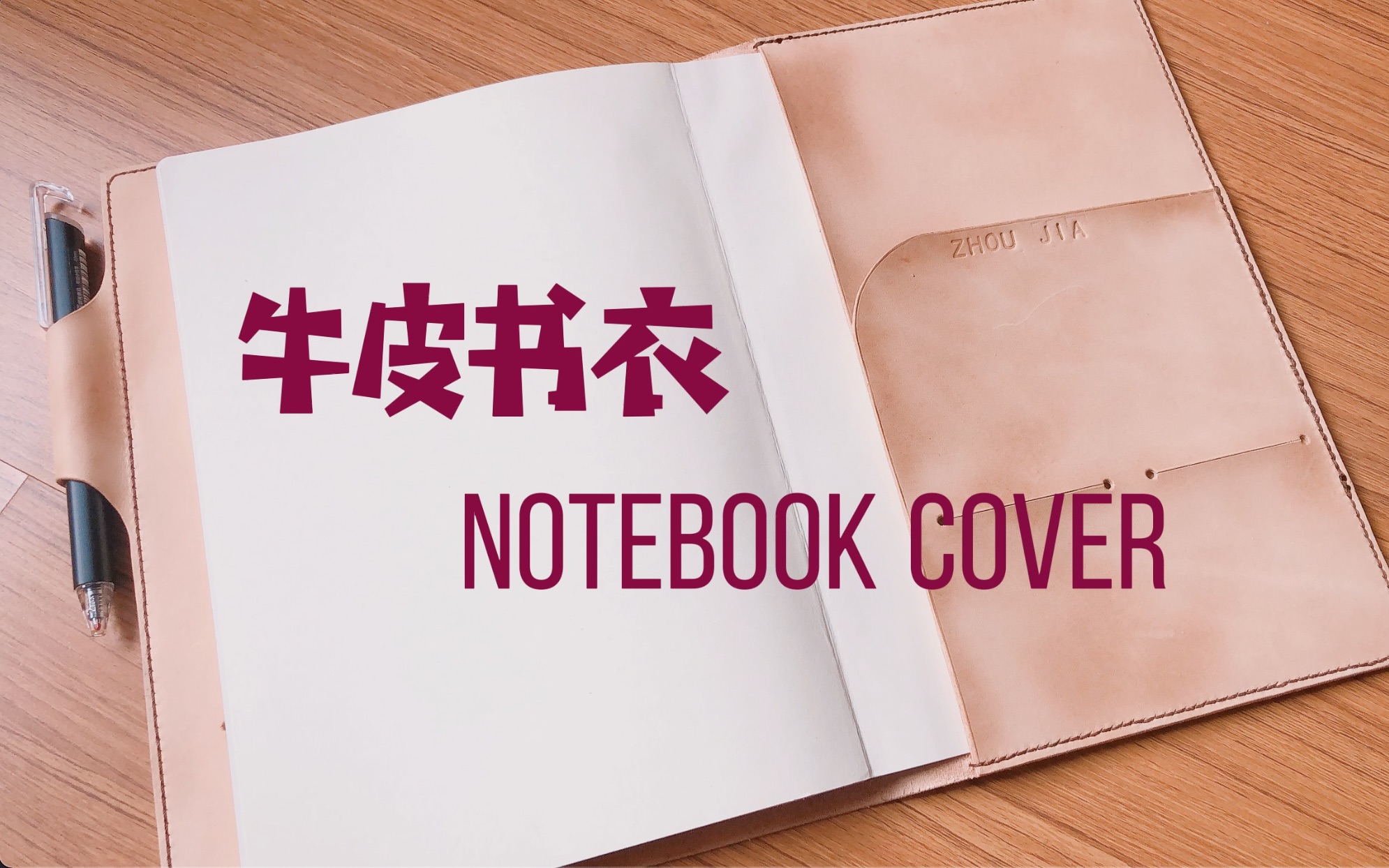 【手工皮具】制作定制牛皮书衣,有了它学习的时候心情都变好了