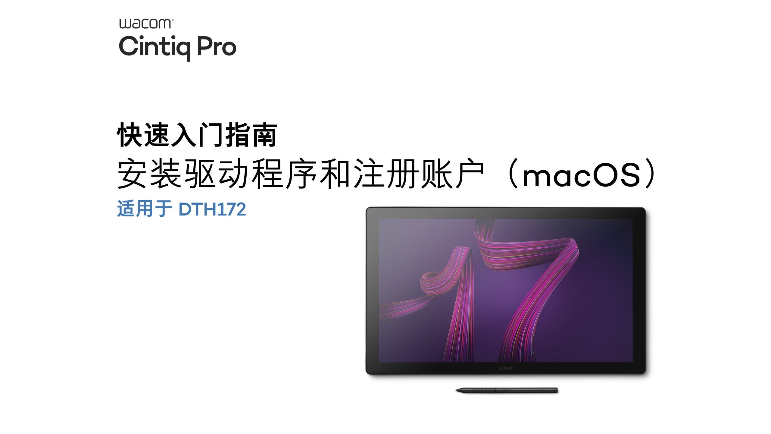 【Wacom Cintiq Pro 17】安装驱动程序和注册账户(macOS)