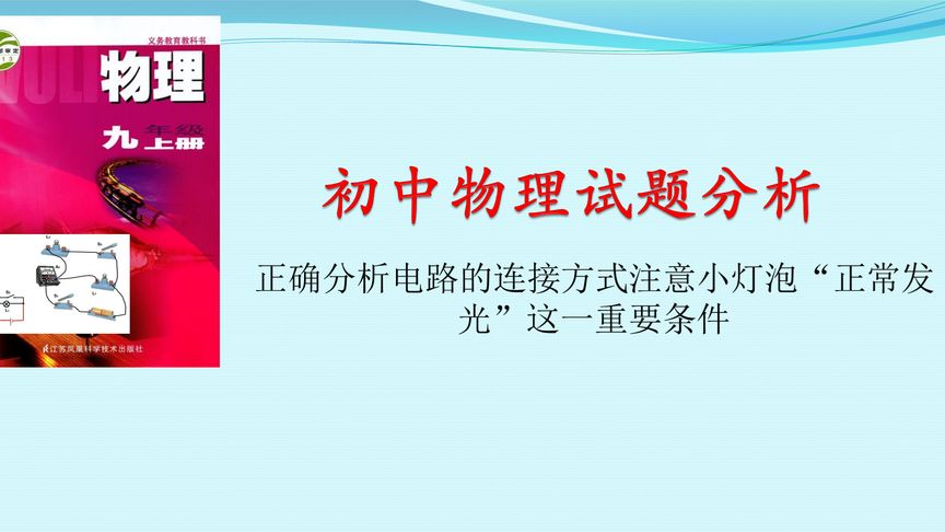 正确分析电路的连接方式注意小灯泡“正常发光”这一重要条件