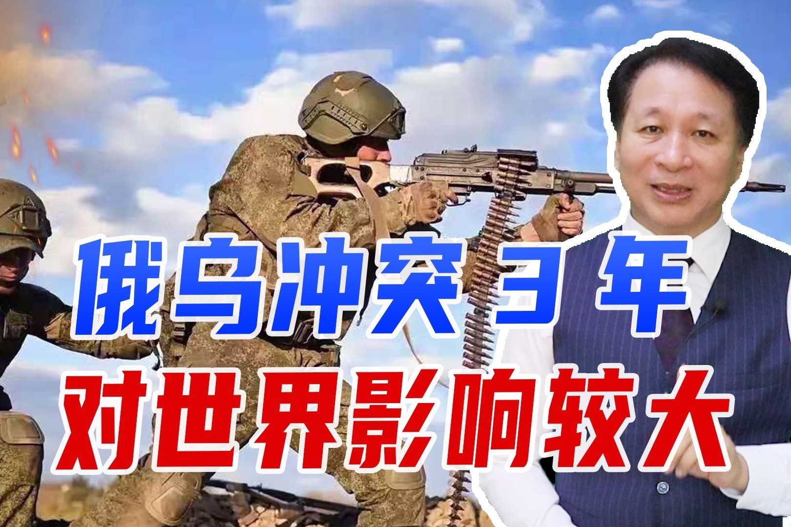 俄乌冲突3年,对世界影响较大,两国创伤难抚平,和解要到下一代