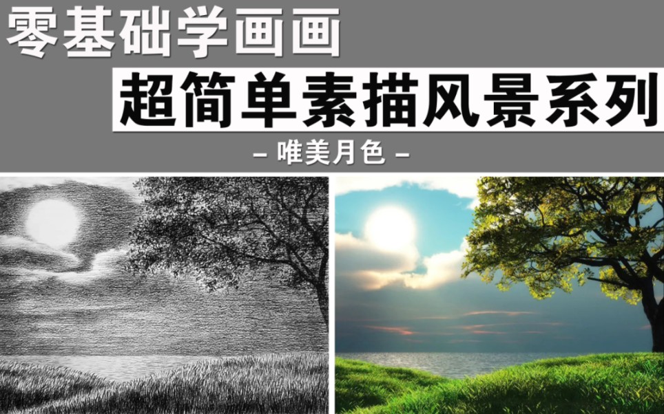 超简单素描风景—唯美月色