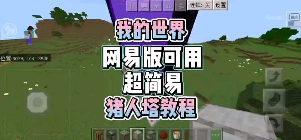 我的世界网易版可用超简易猪人塔教程_单机游戏热门视频