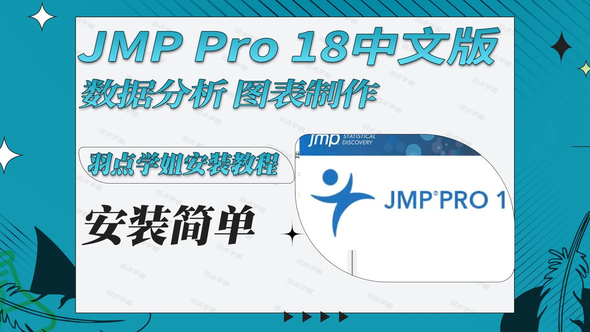 中文版JMP Pro 18科学数据统计分析处理制图绘图软件