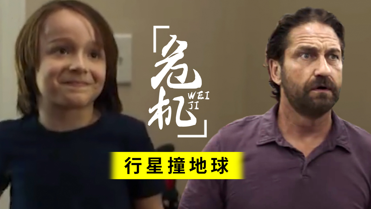 危险要来了,行星碰撞地球,他们是否可以躲过此次劫难