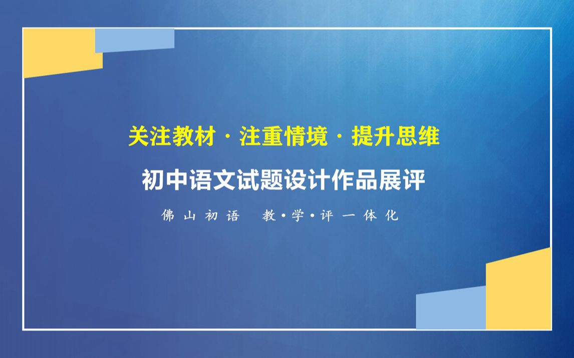 初中语文命题设计展评|教学评一体化:关注教材·注重情境·提升思维