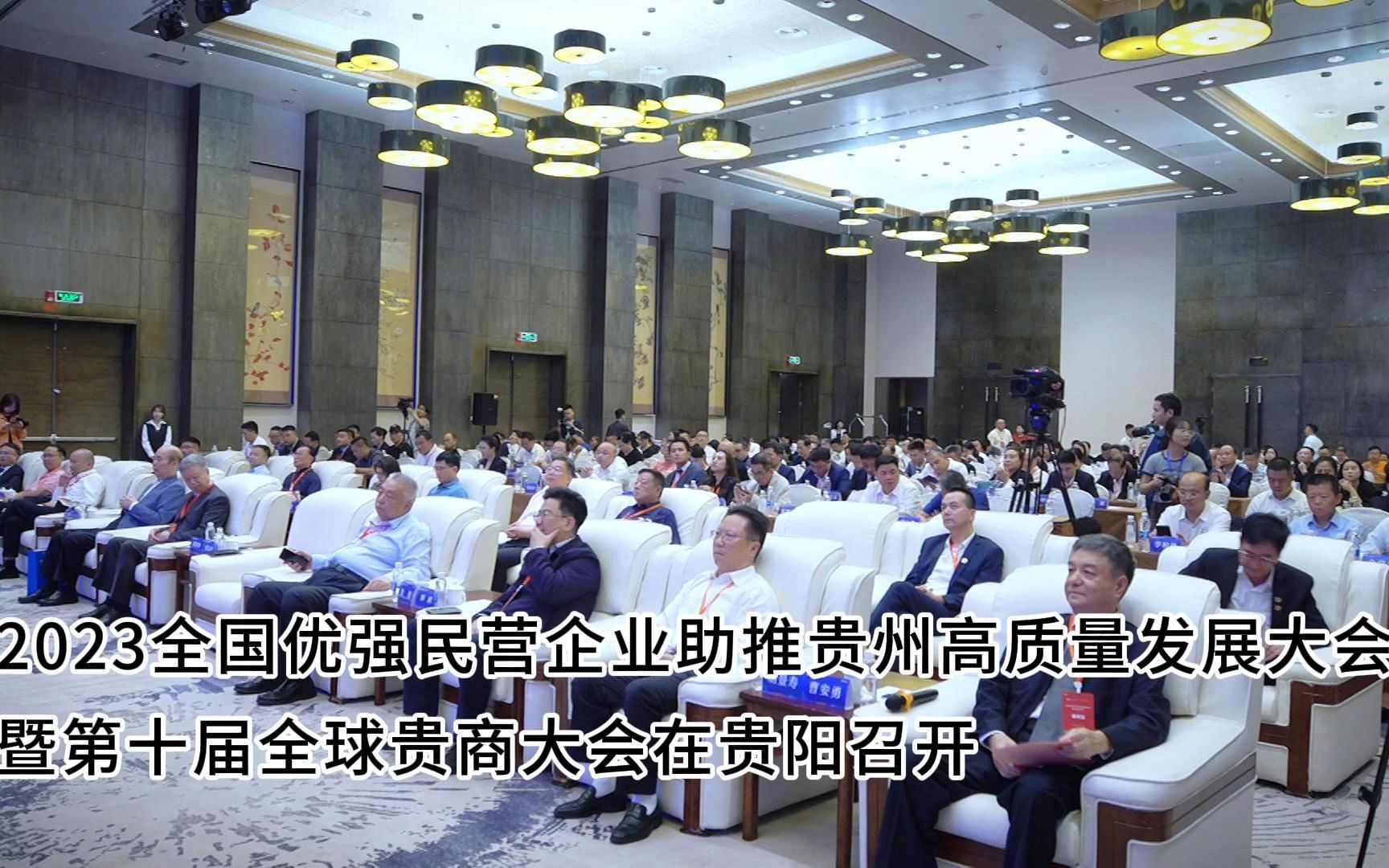 ...强民营企业助推贵州高质量发展大会 暨第十届全球贵商大会在贵阳召开