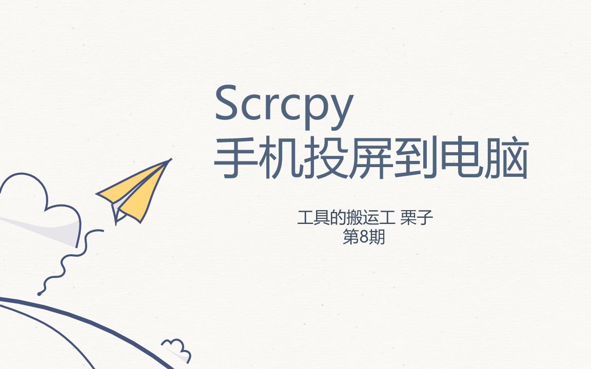 工具的搬运工8:Scrcpy手机投屏到电脑