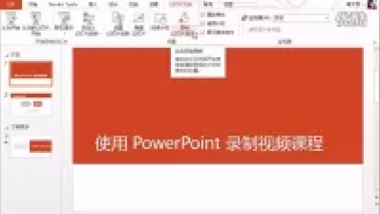 使用PPT录制视频课程