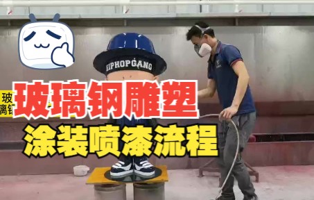 顺艺玻璃钢雕塑:玻璃钢雕塑制作流程③一喷漆涂装