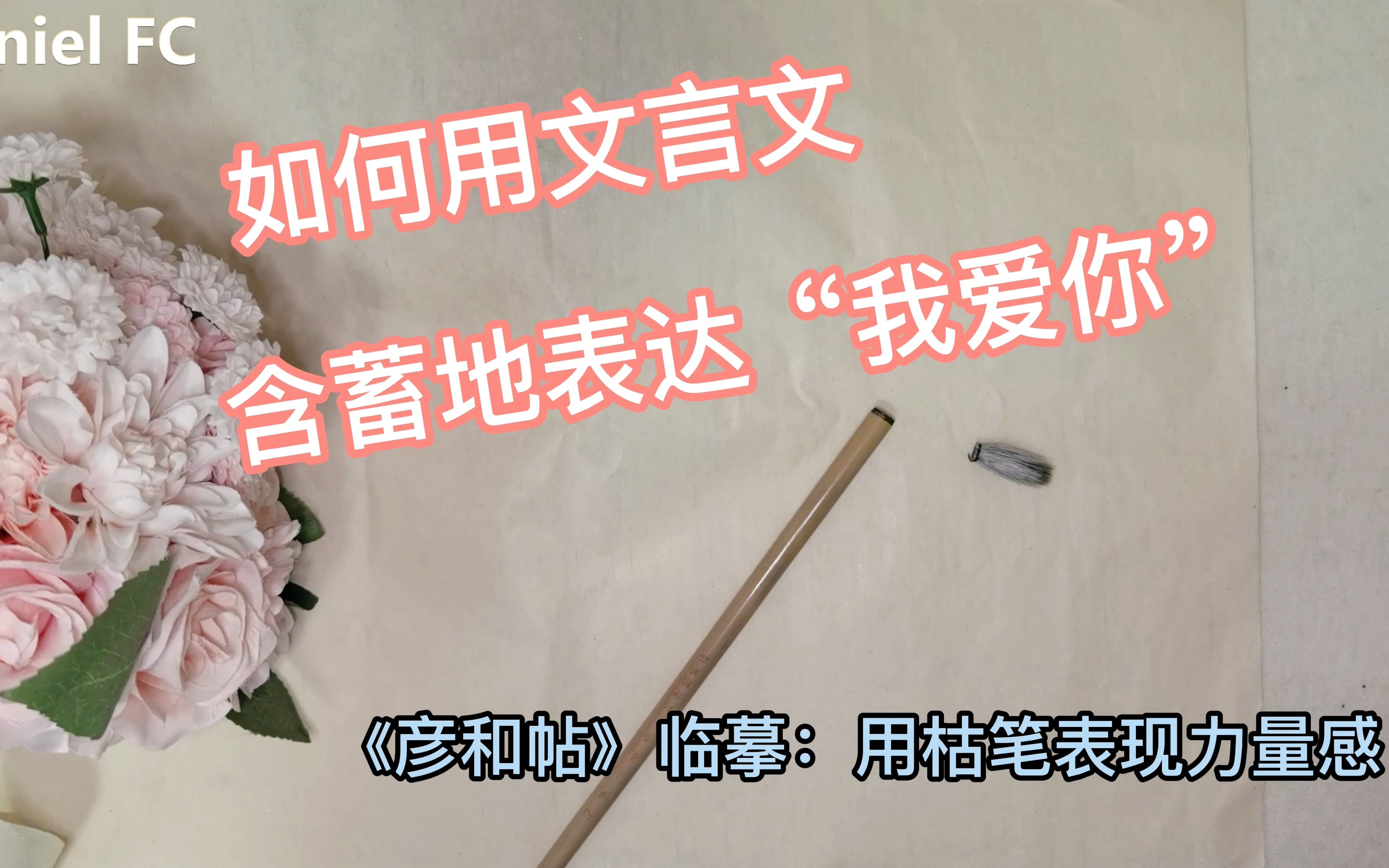 【Daniel FC |书法up教你恋爱】如何用文言文含蓄地表达我想你——《...