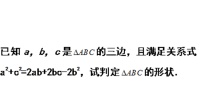 初中数学: 三角形三边满足条件, 判断三角形形状