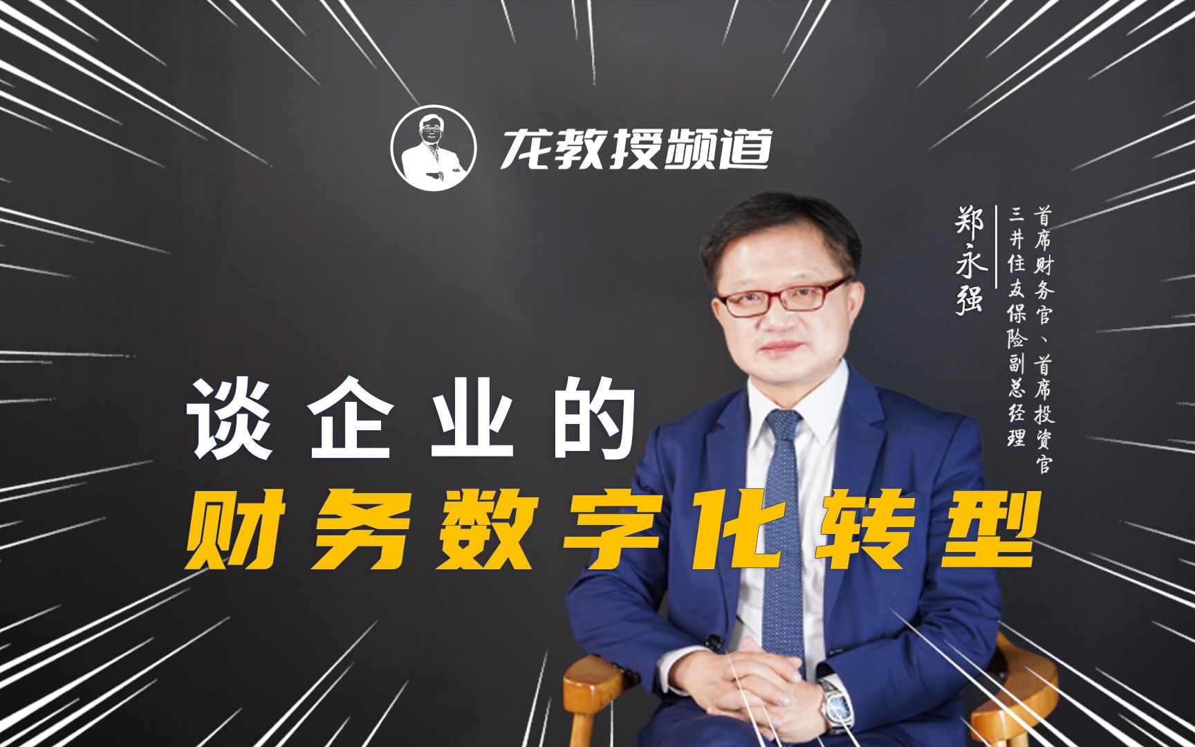 郑永强:企业财务数字化转型的路径
