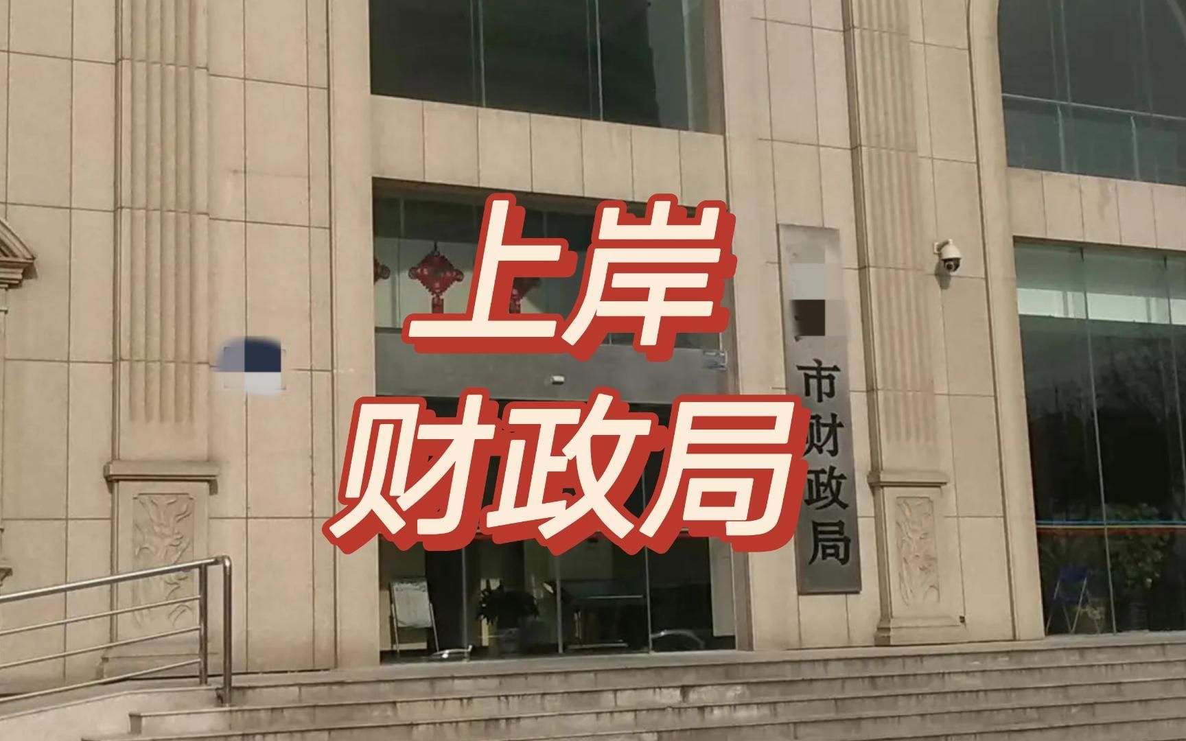 忙时累成狗,闲时闲成鱼的财政局