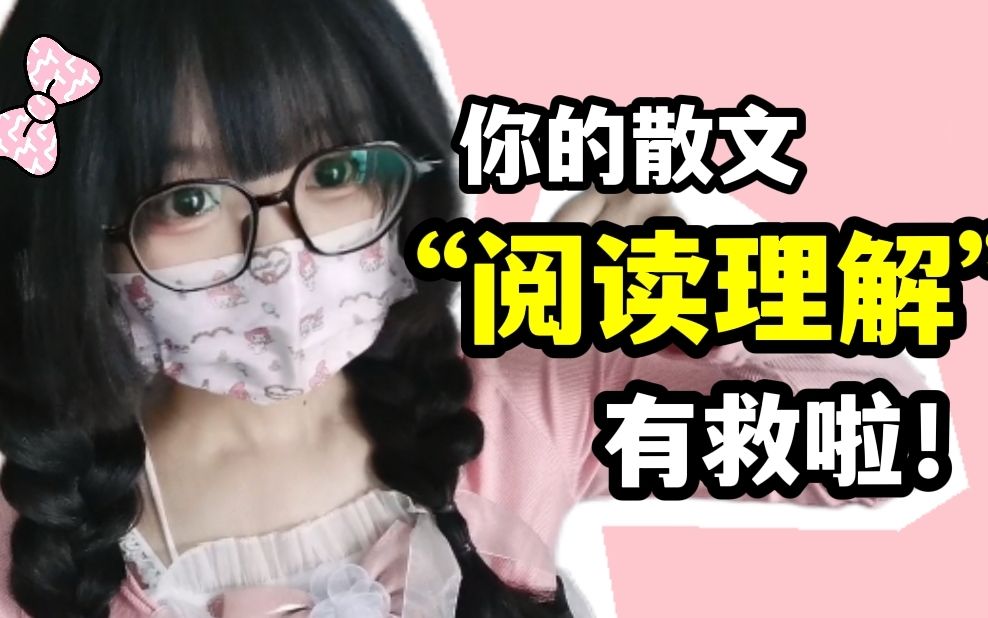 【学霸秘籍】你的散文“阅读理解”有救啦!教你三招破解高中散文...