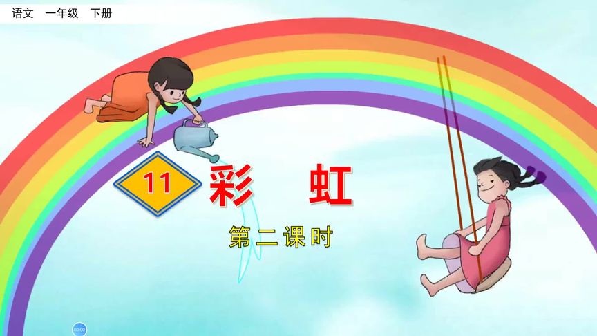 一年级下册语文第11课《彩虹》第二课时