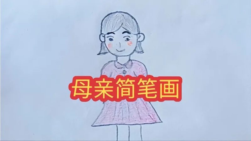 母亲简笔画 儿童简笔画 简笔画 美术 画画 超简卓 零零基础学画