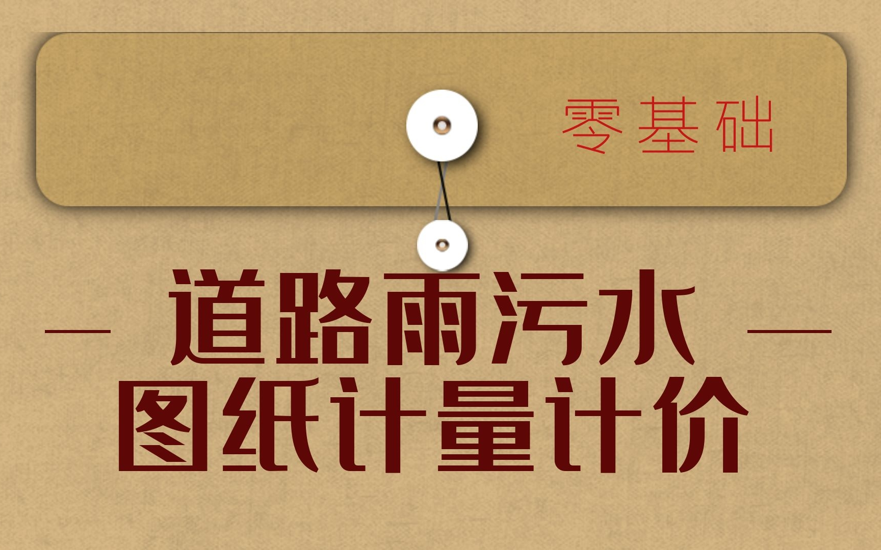 ...、路灯、电力管群施工现场图片,手算计取工程量,工程造价编制全过程