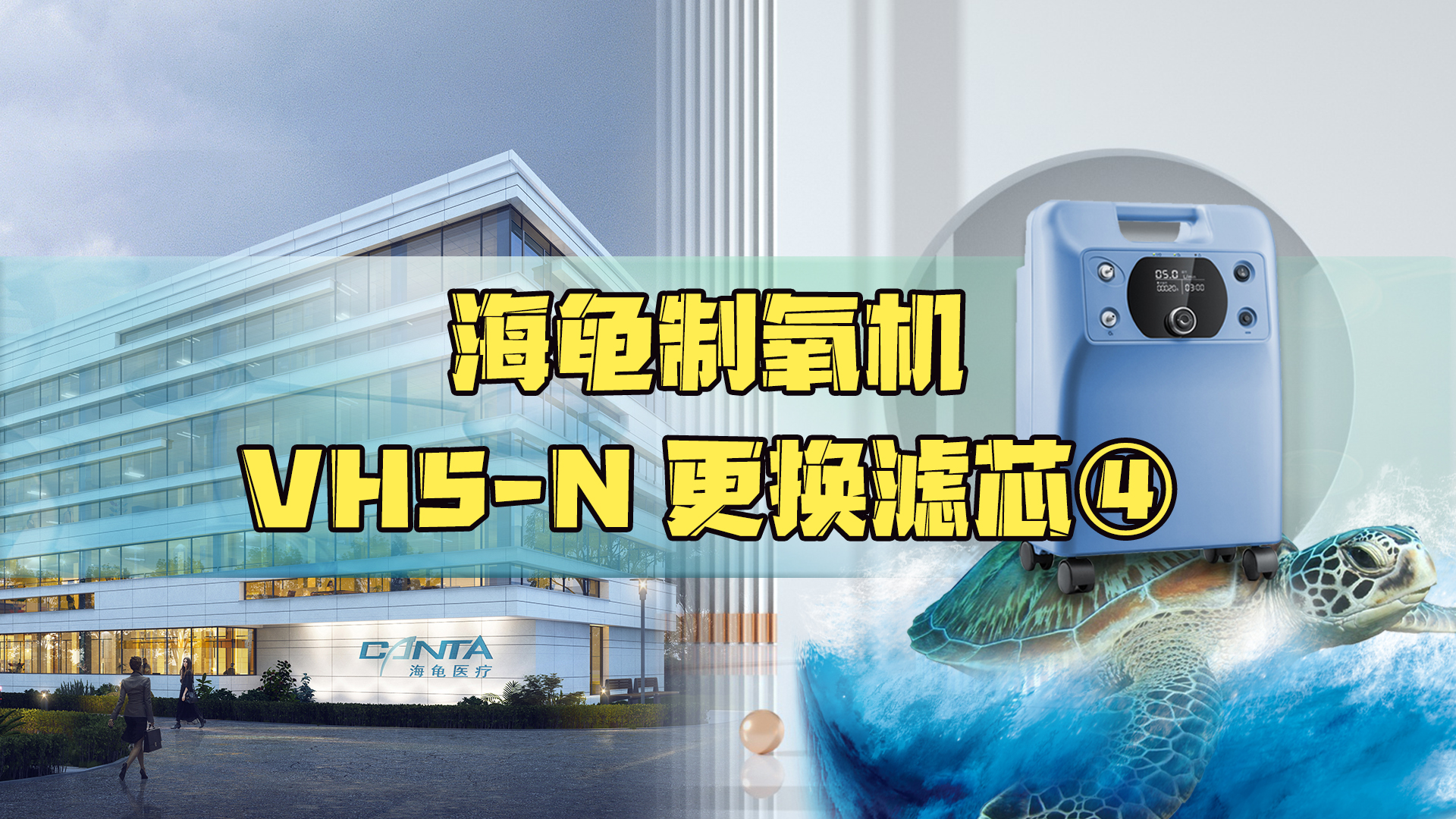 第4集 家用制氧机实操更换滤芯,定期保养寿命更长