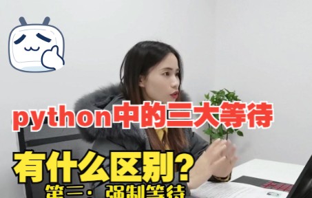 自动化测试硬核干货:python中的三大等待有什么区别?